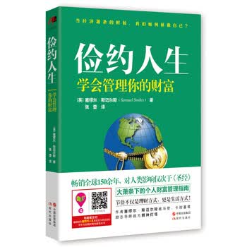 正版 俭约人生：学会管理你的财富9787514335514