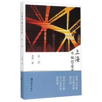 上海不相信爱情（第一部）