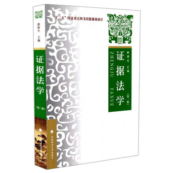 证据法学（第二版）