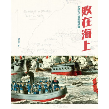 港版 败在海上--中国古代海战图解读 梁二平 三联 中国历史专题