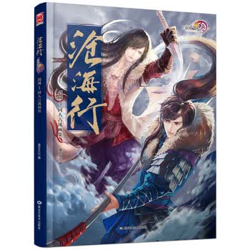   沧海行：剑网3同人古风画集9787531858409黑龙江美术