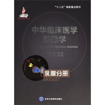 中华临床医学影像学：乳腺分册
