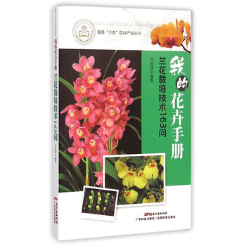 我的花卉手册：兰花栽培技术163问