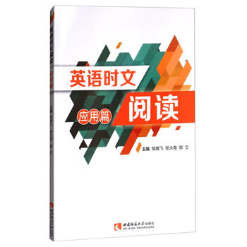 英语时文阅读（应用篇）