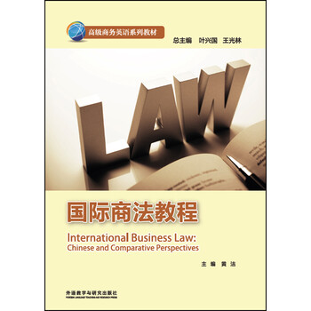 正版新书  国际商法教程9787513595339外语教学与研究