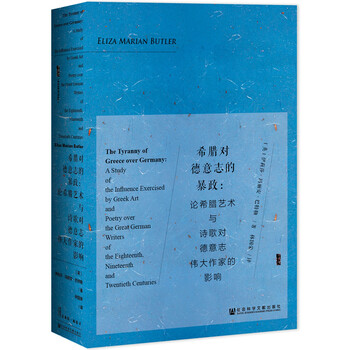 甲骨文丛书·生活方程式 希腊对德意志的暴政