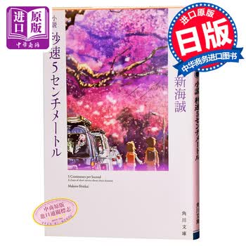 预售 小说 秒速五厘米 日文原版 秒速5センチメートル 新海誠 新海诚作品 角川文库 亚太影展长篇动画电影