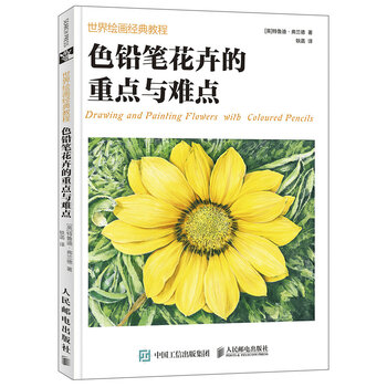 正版 色铅笔花卉的重点与难点9787115468864