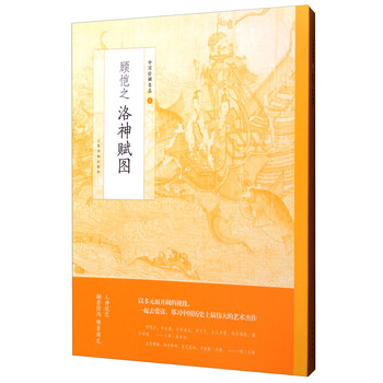 中国绘画名品：顾恺之洛神赋图
