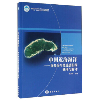 中国近海海洋 海岛海岸带遥感影像处理与解译 蒋兴伟