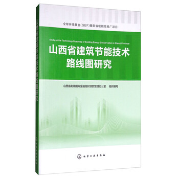 山西省建筑节能技术路线图研究