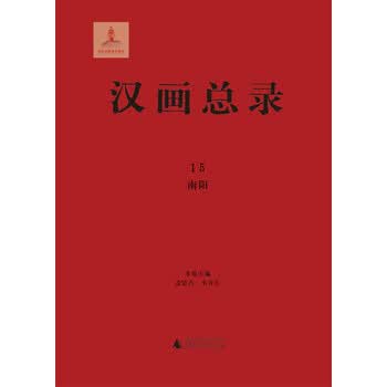 汉画总录15：南阳