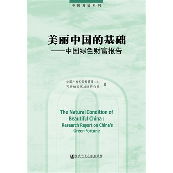 美丽中国的基础　中国绿色财富报告