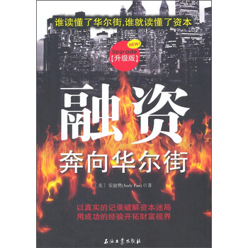 正版 融资：奔向华尔街：升级版 9787518304271