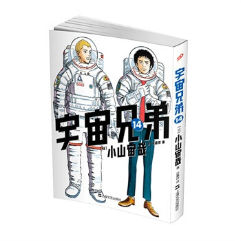 宇宙兄弟14