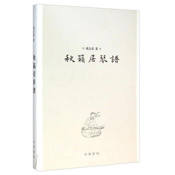 秋籁居琴谱