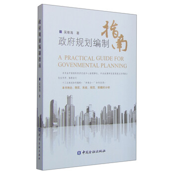 政府规划编制指南