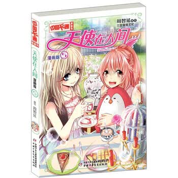 《中国卡通》漫画书·漫画版·天使在人间：5
