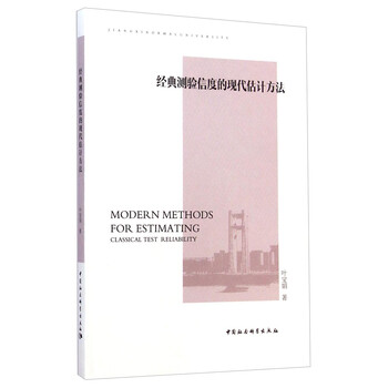 正版 经典测验信度的现代估计方法 9787516150542