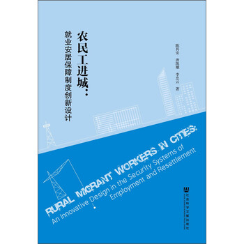 农民工进城：就业安居保障制度创新设计