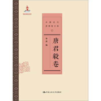 唐君毅卷（中国近代思想家文库）
