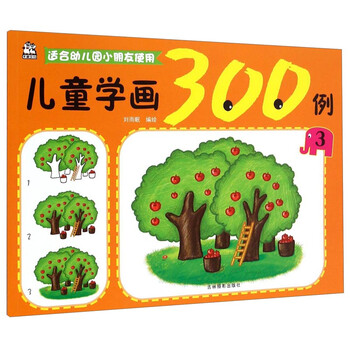 儿童学画300例（3）