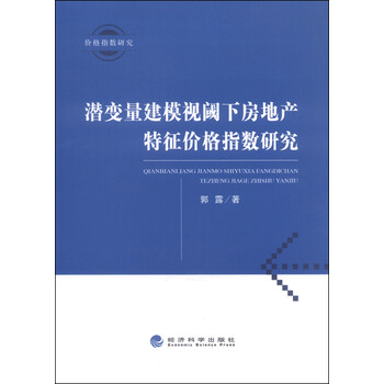 潜变量建模视阈下房地产特征价格指数研究