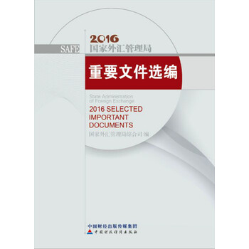 国家外汇管理局重要文件选编（2016年）