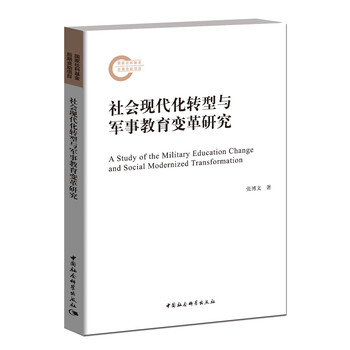 社会现代化转型与军事教育变革研究