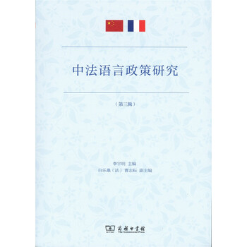 中法语言政策研究（第三辑）