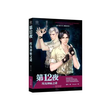 正版 第12夜埃及神庙之谜9787221142535