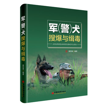 正版 军警犬搜爆与缉毒9787513645850
