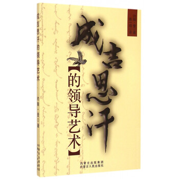 成吉思汗的领导艺术
