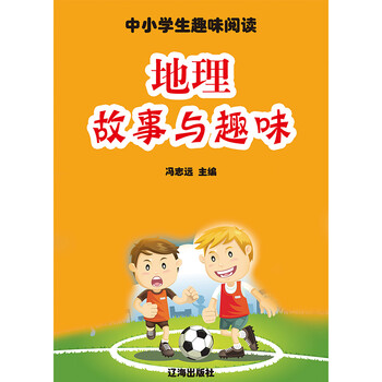 地理故事与趣味  冯志远  辽海出版社  QHZ