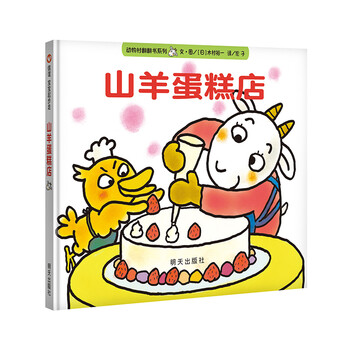 信谊宝宝起步走：山羊蛋糕店