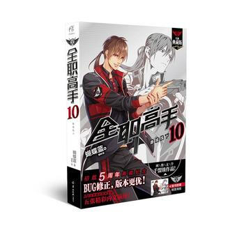 全职高手10：激战线下(2018版 新版）