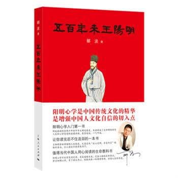 正版五百年来王阳明     郦波2017年重磅新作68