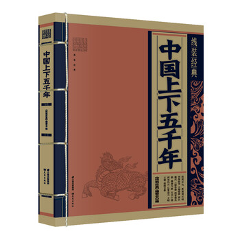 正版 《线装经典-中国上下五千年》9787541466595