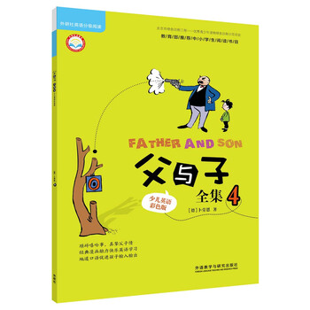 父与子全集4(少儿英语彩色版)(外研社英语分级阅读)(点读版)