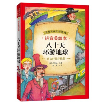 世界儿童文学精选：八十天环游地球(拼音美绘本)