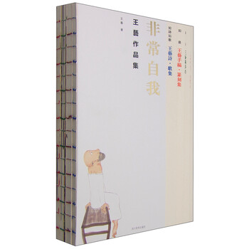非常自我：王艺作品集（套装共4册）