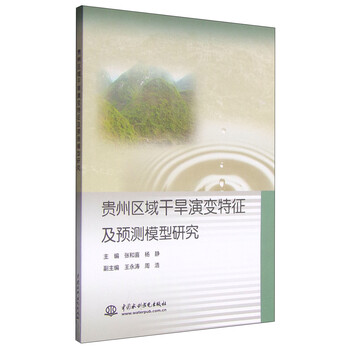 贵州区域干旱演变特征及预测模型研究