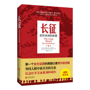 包邮正版长征：前所未闻的故事9787550248328