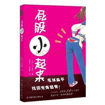 屁股小起来9787534138492浙江科技