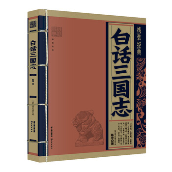 正版 线装经典：白话三国志9787541466571