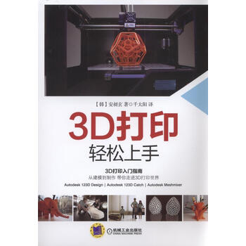 3D打印轻松上手9787111528234机械工业（韩）安昶轩