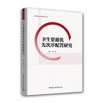 卫生资源优先次序配置研究