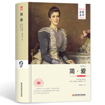 简·爱（世界文学名著 名家名译 全译本）
