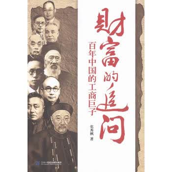 财富的追问-百年中国的工商巨子图书 励志与成功 名人励志