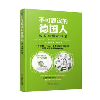 不可思议的德国人：效率倍增的秘密
